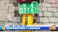 共享电动车有自己的“身份证” 不上牌将被回收