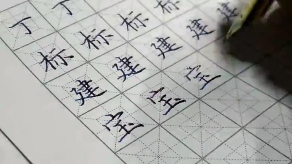 练字日常