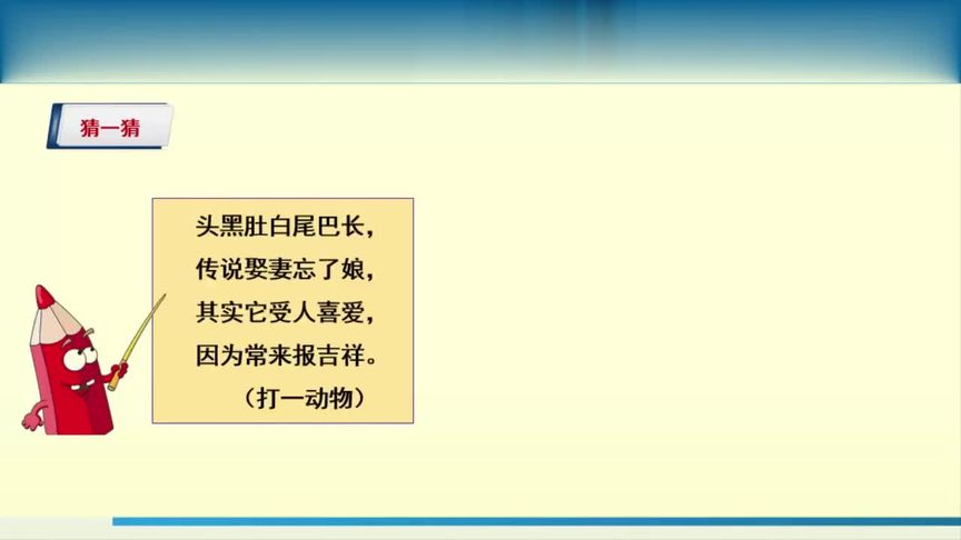 人教部编版二年级下册语文视频微课:9 枫树上的喜鹊