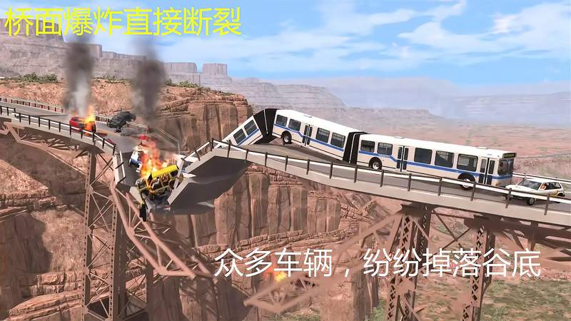 车祸模拟器:桥面爆炸直接断裂,众多车辆,纷纷掉落谷底