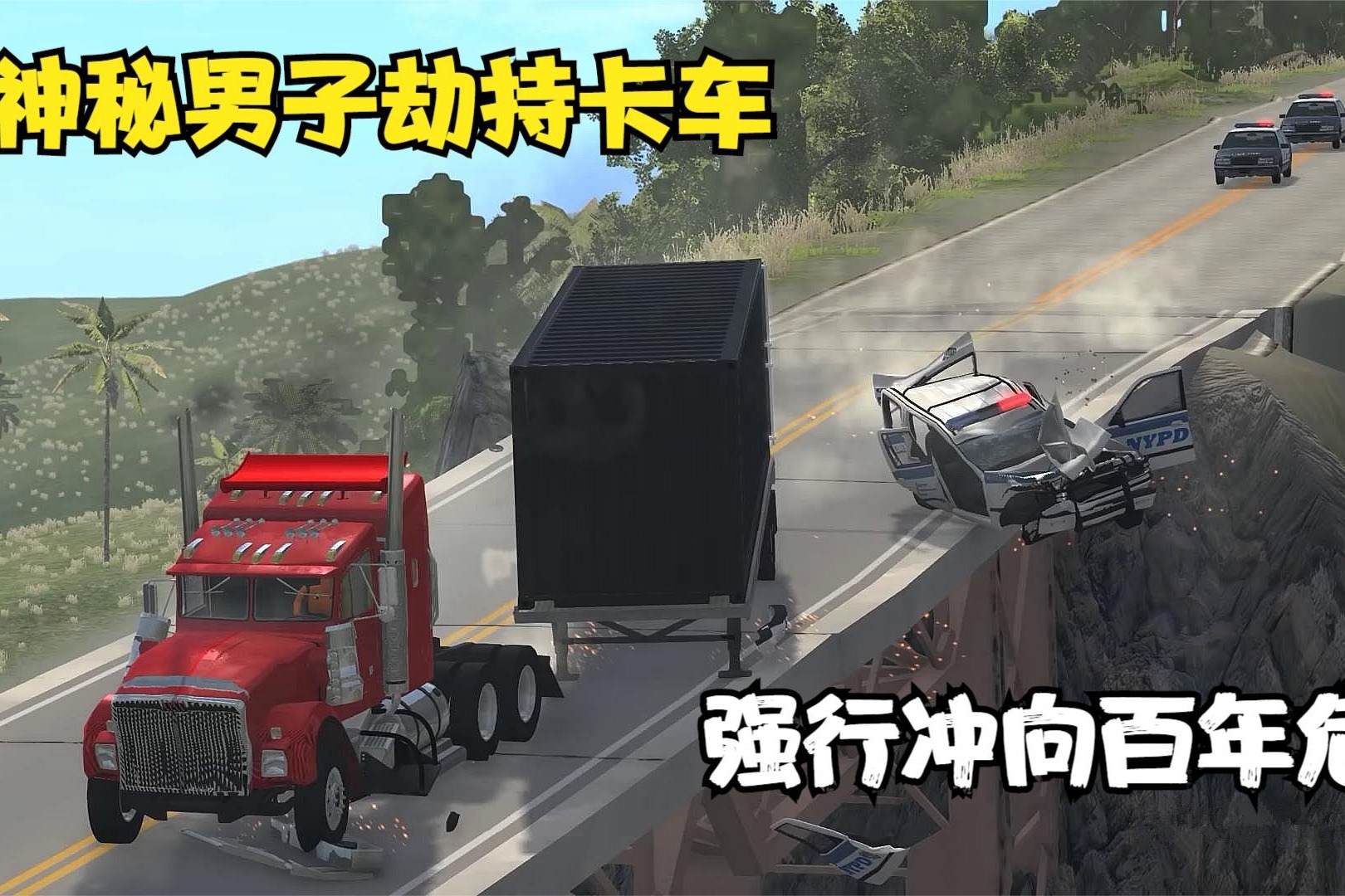 疯狂小游戏:神秘男子劫持卡车,强行冲向百年危桥,下一秒桥塌
