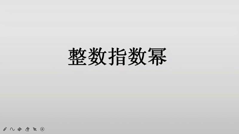 整数指数幂的运算