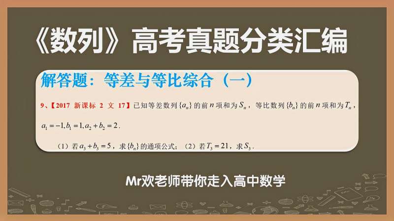 高考数学《数列》真题赏析(9)解答题:等差与等比综合(一)