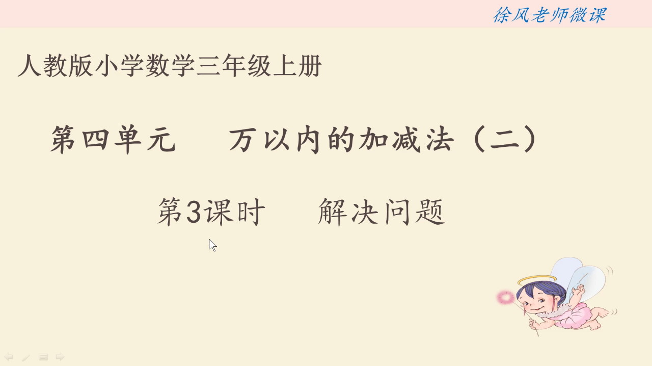 三年级数学上册第四单元“万以内的加减法”,应用题是孩子的难点