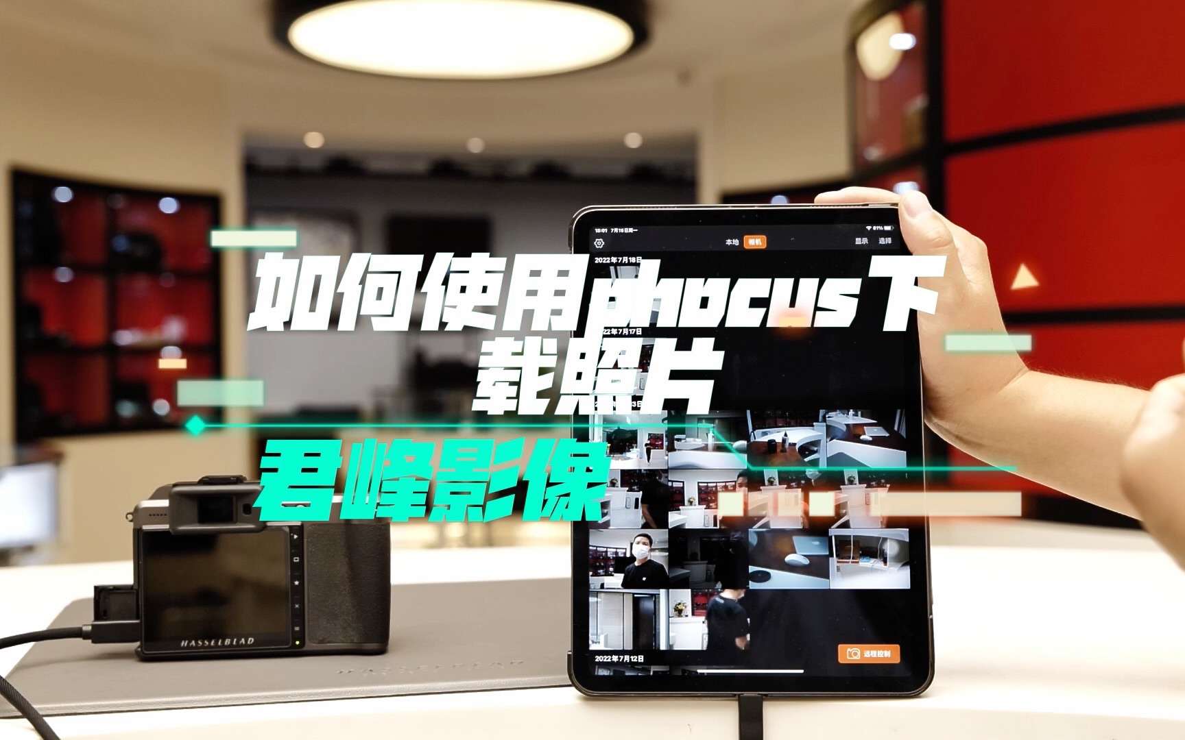 如何使用哈苏phocus mobile2下载照片
