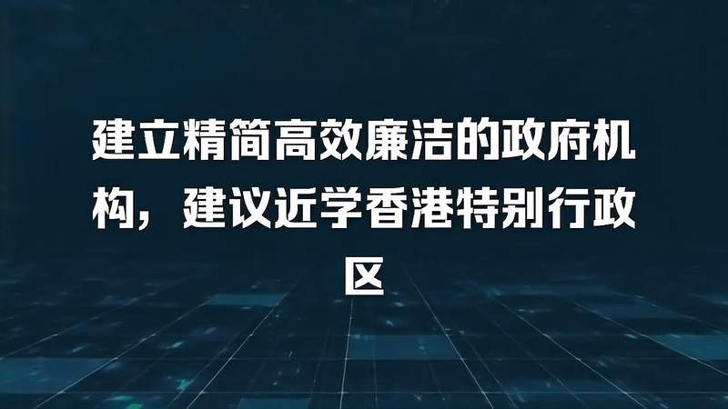 建立精简高效廉洁的政府机构,建议近学香港特别行政区