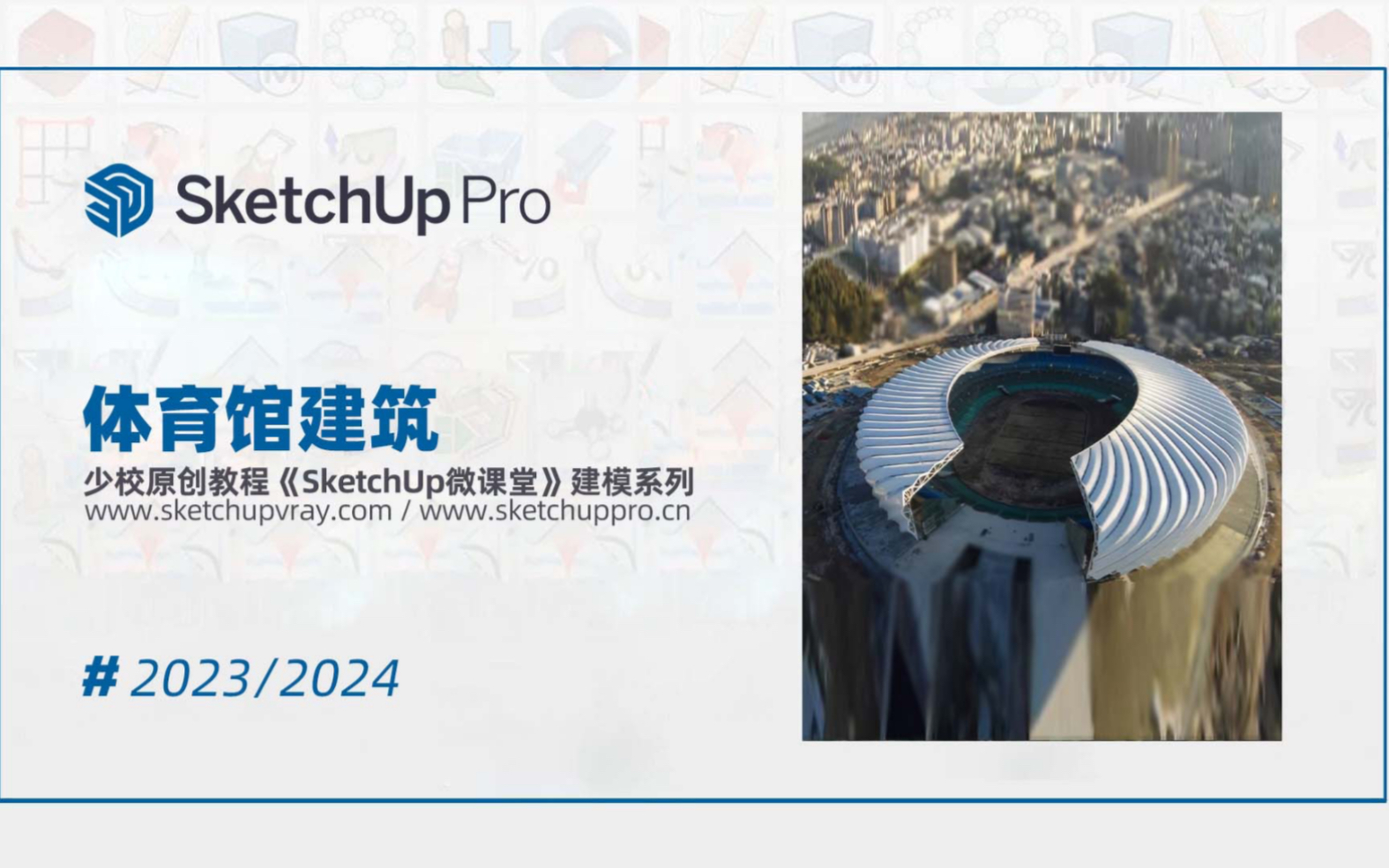 第202302期:SketchUp草图大师创建体育场馆福州海峡奥林匹克体育...