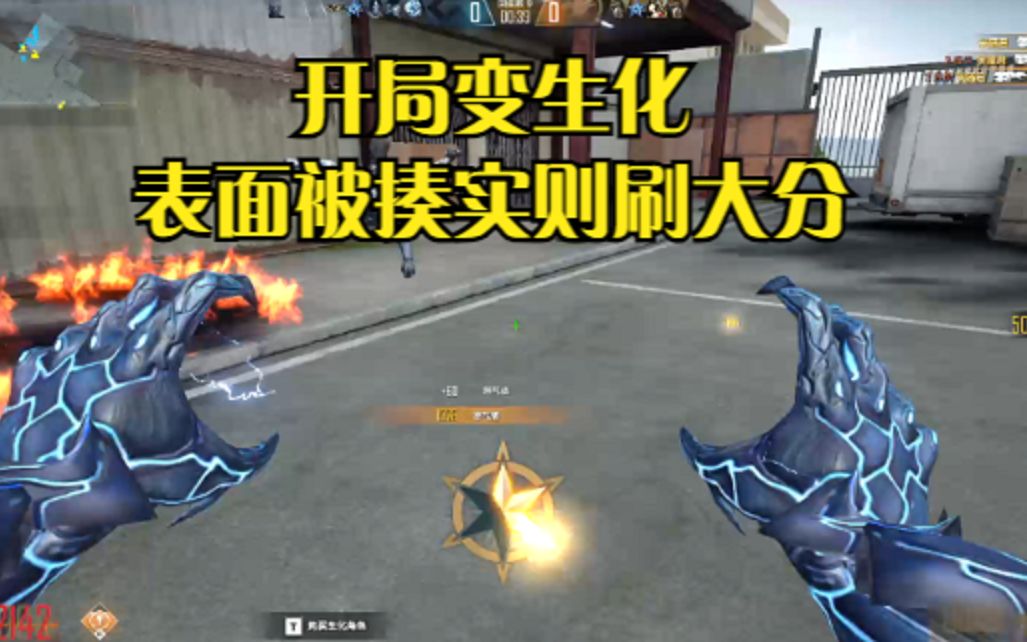 CFHD生化模式:开局变生化,表面被揍实则刷大分!