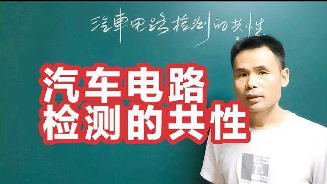 汽车电路如何检测?有什么共性