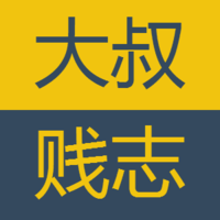 大叔贱志 
