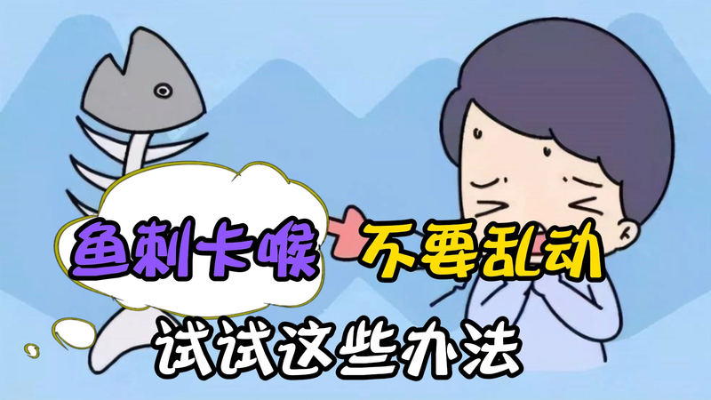 鱼刺卡喉不要乱动,试试这些办法!