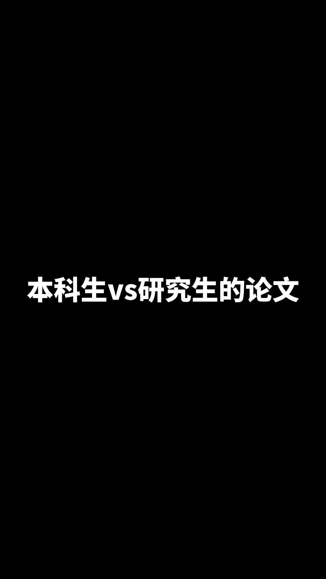 本科生vs研究生的论文答辩