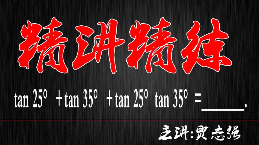 高考数学,两角和的正切公式逆向应用精讲精练,三角函数公式