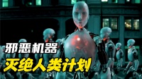 一批机器人程序混乱,执行消灭人类指令,结果悲剧了