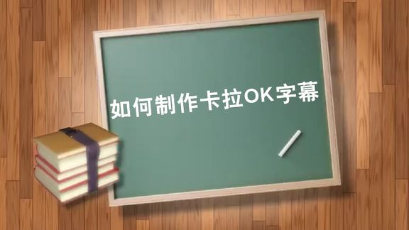 简简单单几步就能制作出好看的卡拉OK字幕,你一定很期待吧。