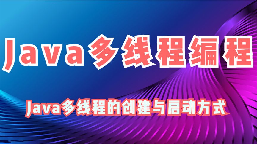 Java多线程编程学习,Java多线程的创建与启动方式