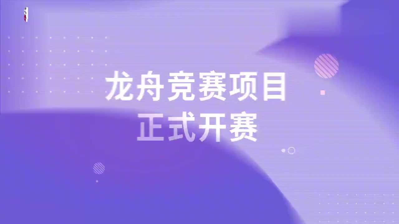 贵州省第十届少数民族传统体育运动会龙舟竞赛项目开赛