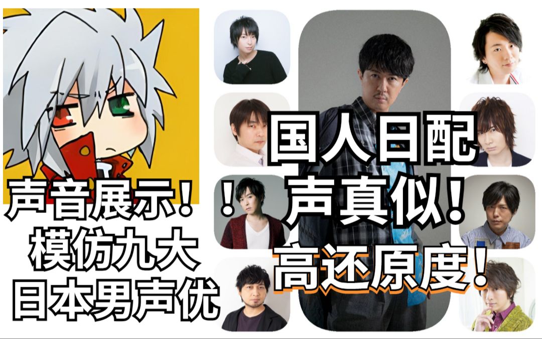 【声展】高还原度模仿九大知名日本男声优!来看看有没有你喜欢的?