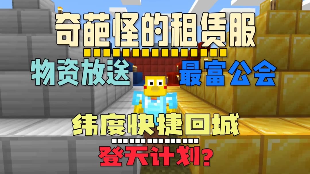 我的世界服务器:奇葩怪的租赁服物资放松