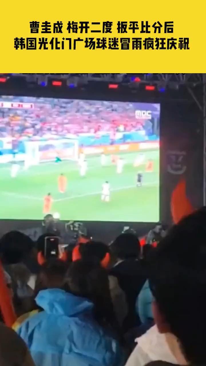 ...扳平比分后,球迷冒雨疯狂庆祝,最终#韩国2比3加纳 输掉了比赛 #2022...