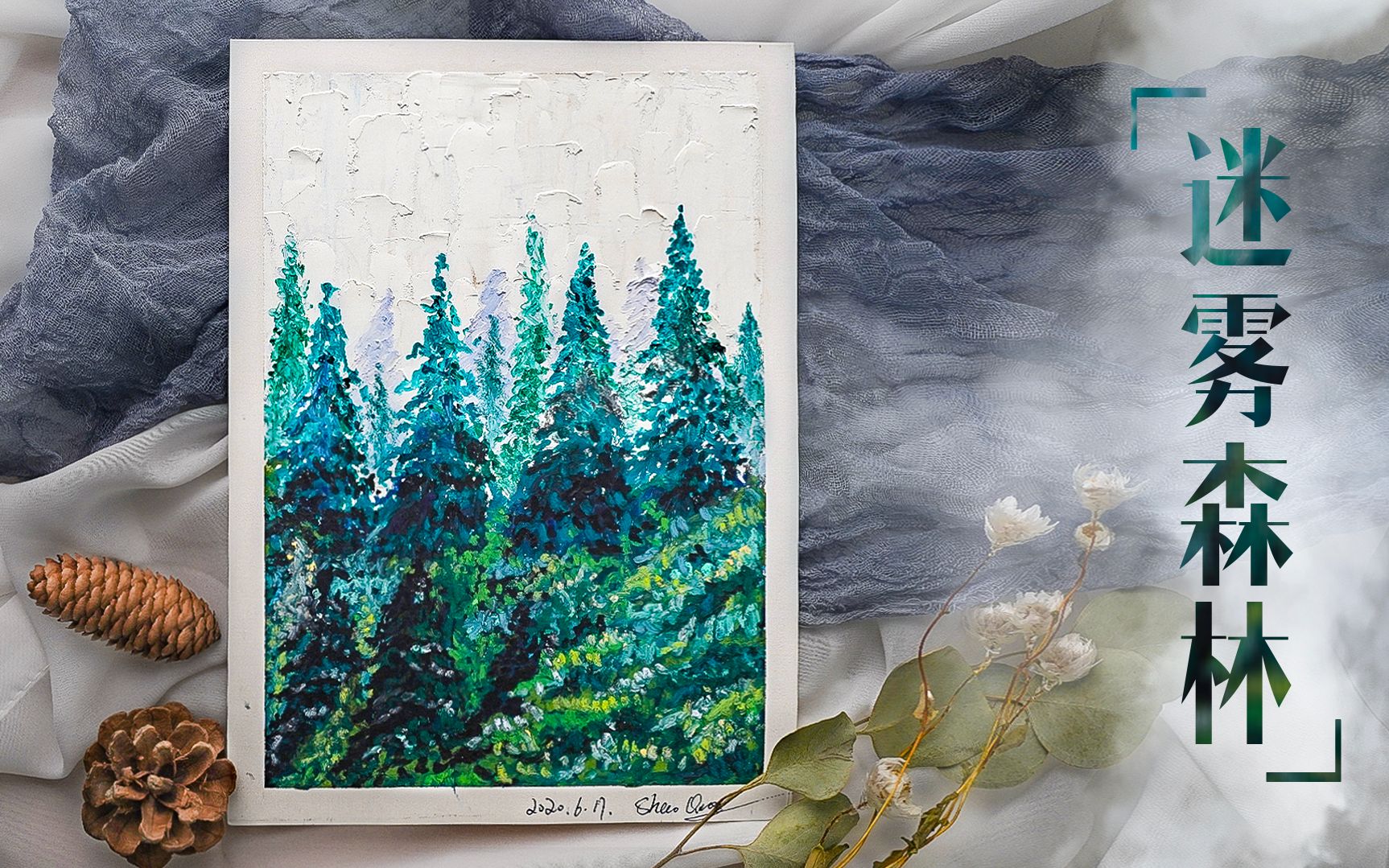 油画棒教程「迷雾森林」