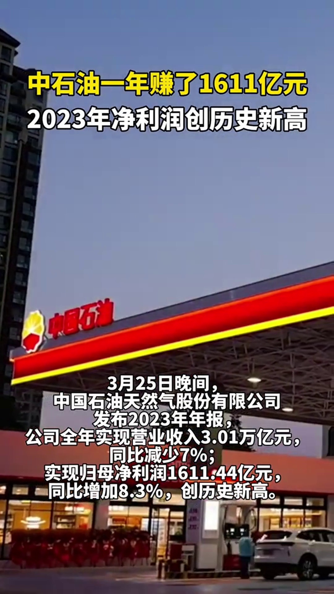 中石油一年赚了1611亿元,2023年净利润创历史新高#中国石油