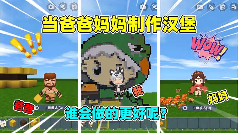 迷你世界:当爸爸妈妈制作汉堡!居然有人把汉堡还原出来了!