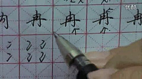 硬笔行书练字教程钢笔书法教学高清视频第十一集