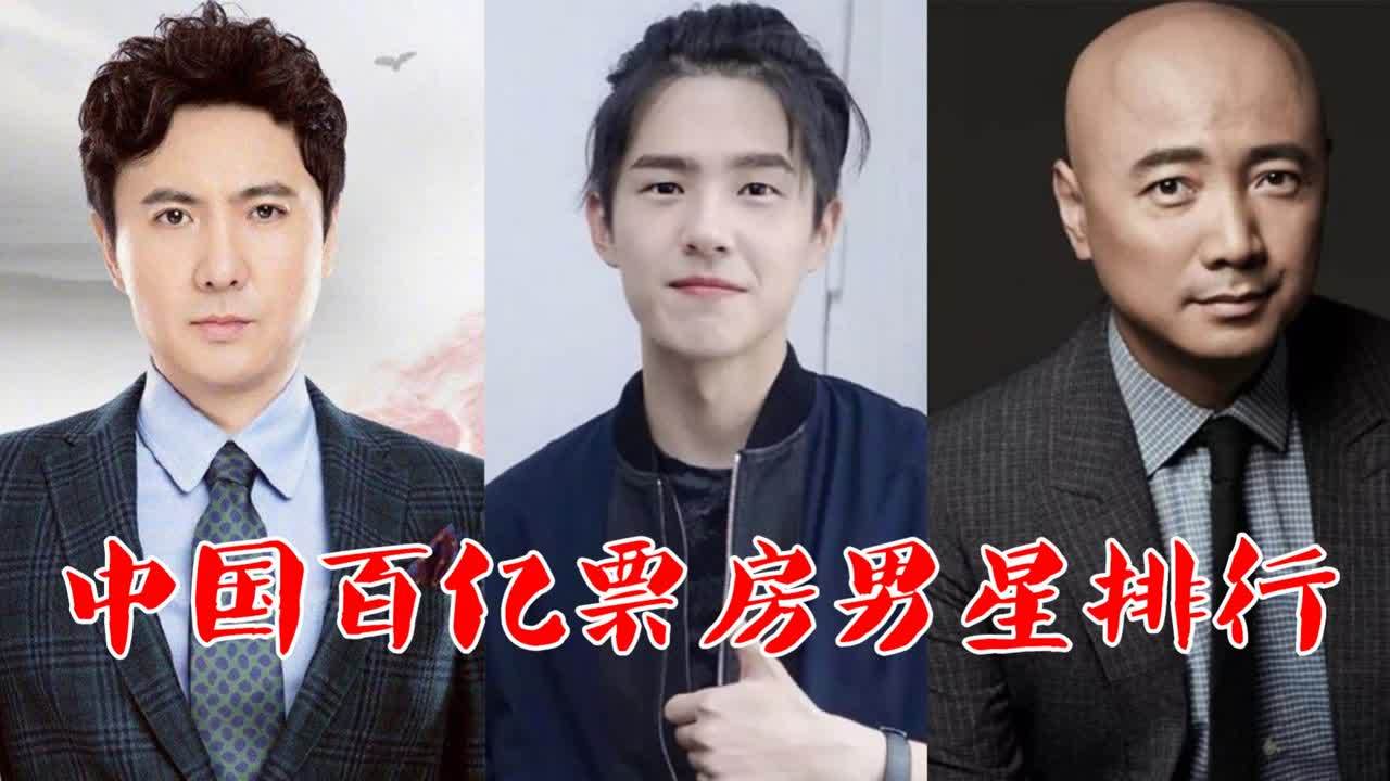 中国百亿票房男星排行,刘昊然沈腾上榜,第一...