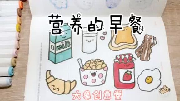 如何画出一顿营养丰盛的早餐?8款不同的早餐随你挑,美味画出来