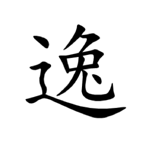 洞天真逸 