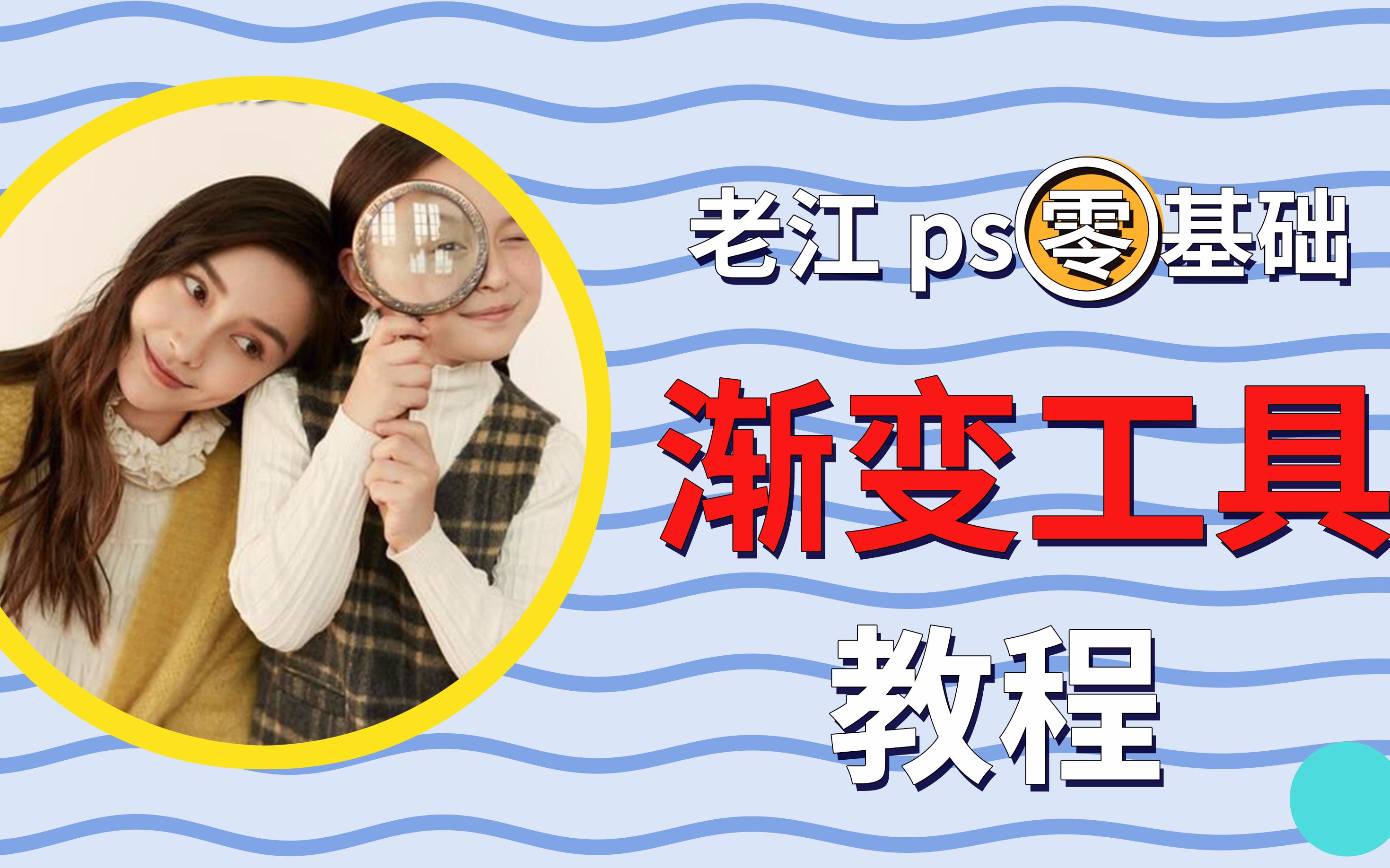 ps渐变工具的使用 ps零基础 ps初学者教程