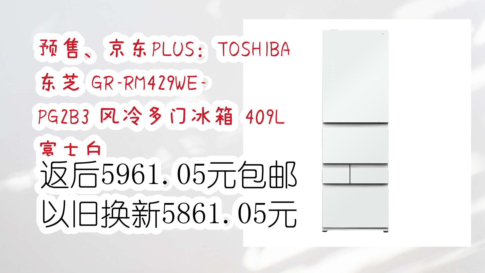 【京东618】预售、京东PLUS:TOSHIBA 东芝 GR-RM429WE-PG2B3 ...