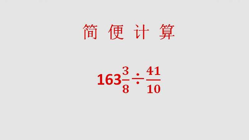 简便计算题:带分数乘以假分数,采用拆项法简便多了