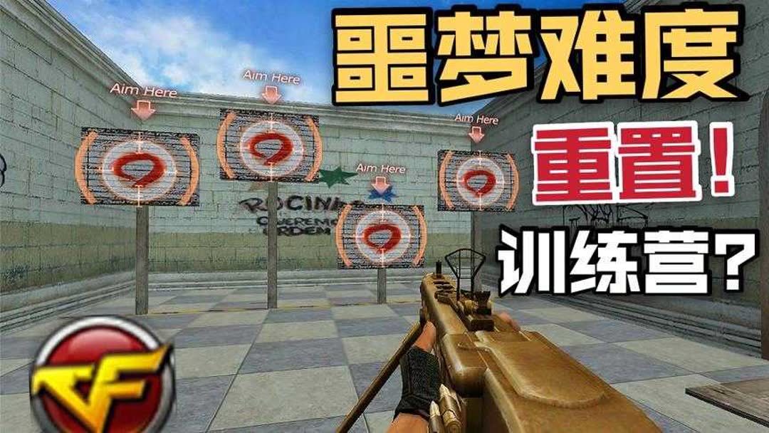 重置CF新手训练营,难度提升!人工审核,如果太菜不让玩