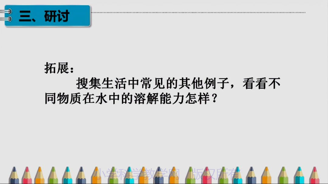 小学科学三上1-5.《水能溶解多少物质》微课