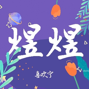神奇の贺兰煜Nero 