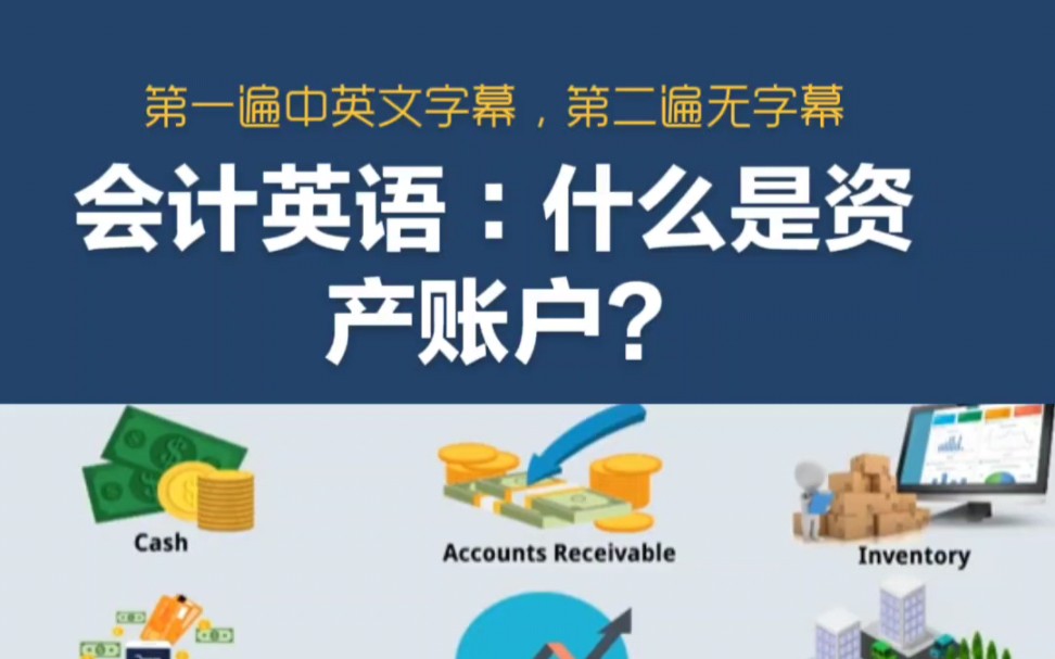 会计英语:什么是资产账户?(中英文字幕+专业知识注解)B站最好的会计...