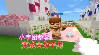 迷你世界萌虎妹的欢乐时光 第715集 小宇太挑剔不停整容,最后变大...