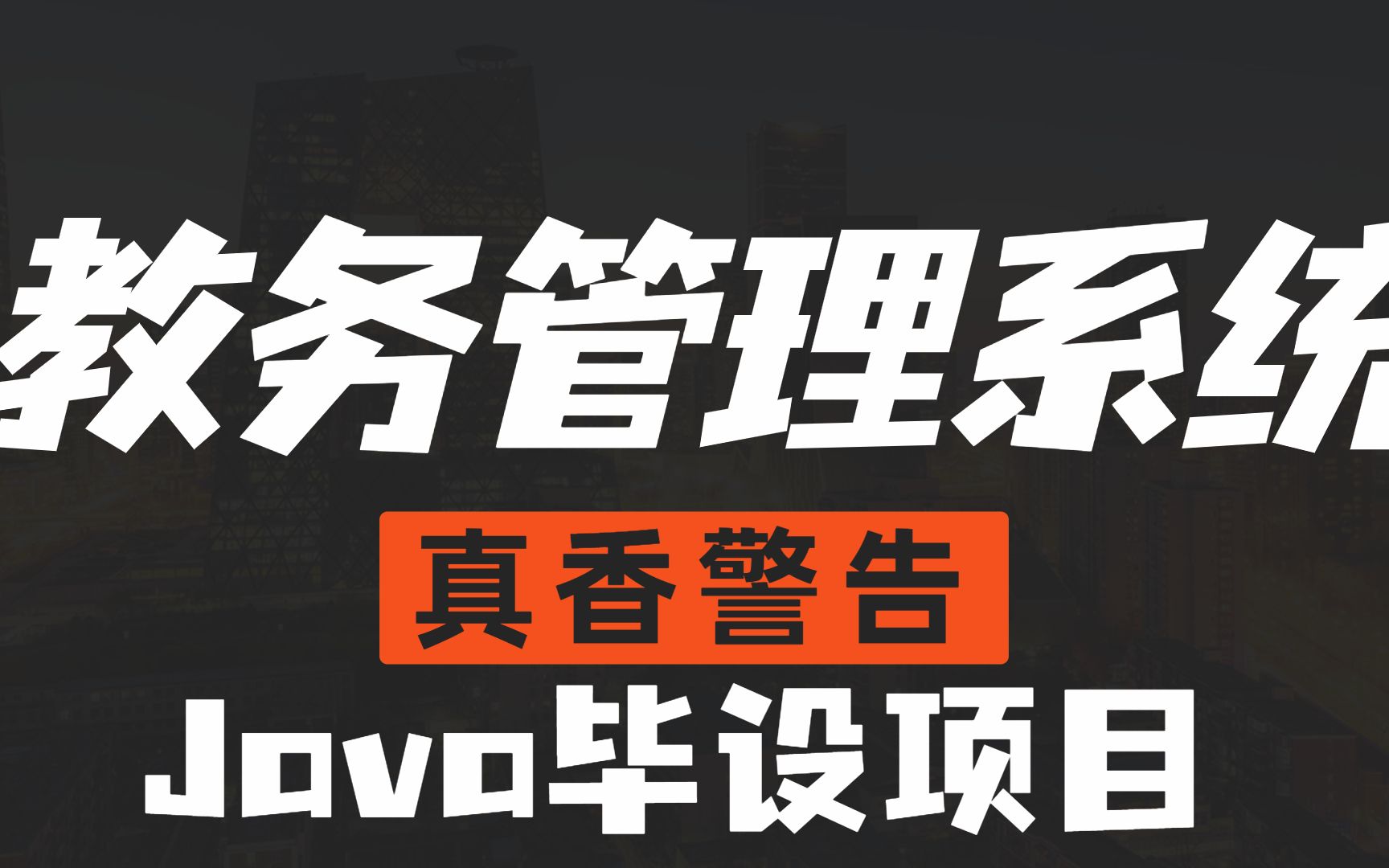 java计算机毕业设计项目教务管理系统开发教学(附带源码和资料)