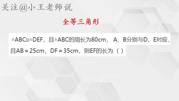 [初中数学—全等三角形]全等三角形的概念及性质之习题讲解(2)