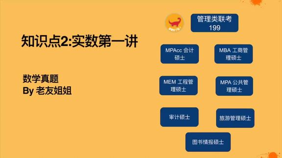 管理类联考裸考突击-数学真题02-实数第一讲