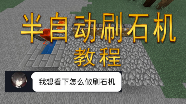 我的世界:CH酷凡教你制作半自动刷石机!