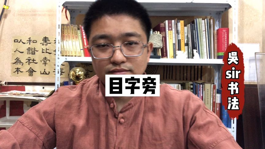 目字旁的写法硬笔书法偏旁部首教程,小学生写漂亮字的方法