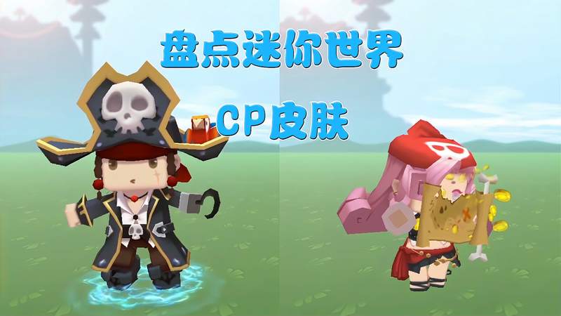 迷你世界:盘点迷你世界中的CP皮肤,你最喜欢哪对CP呢?