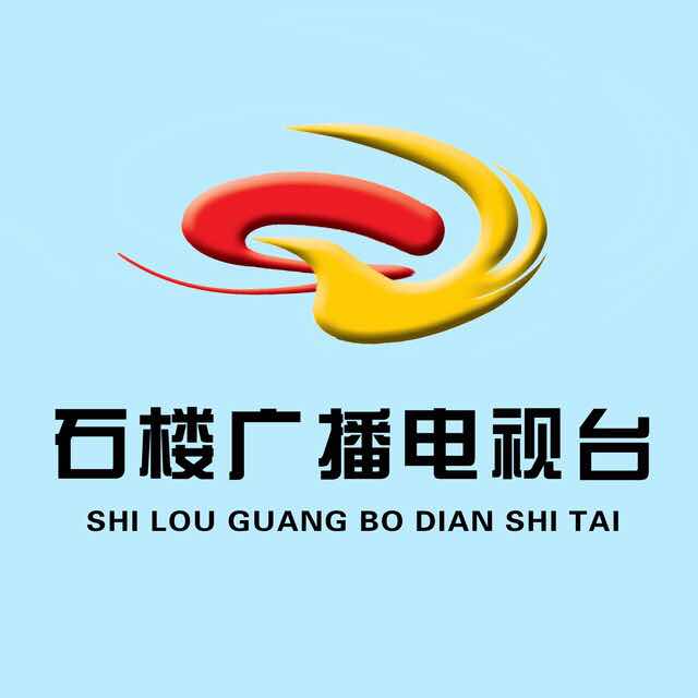 石楼广播电视台 