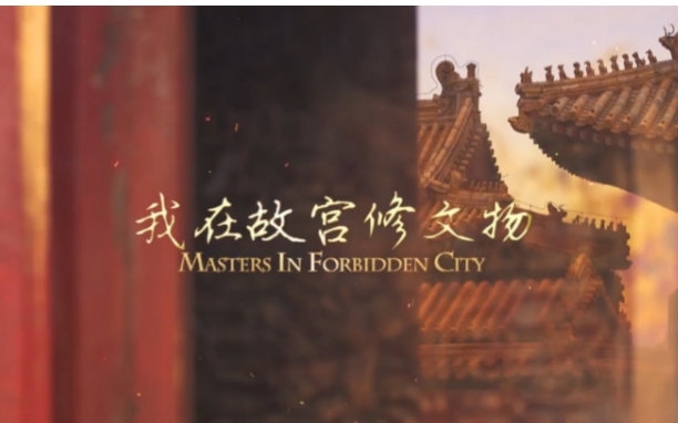 我在故宫修文物