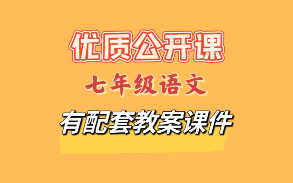 七上:《济南的冬天》(含课件教案) 名师优质公开课 教学实录 初中语文 ...