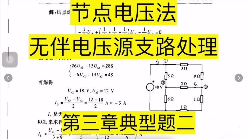 #考研 #电路 #电路分析 #节点电压法方程 无伴电压源支路处理方法