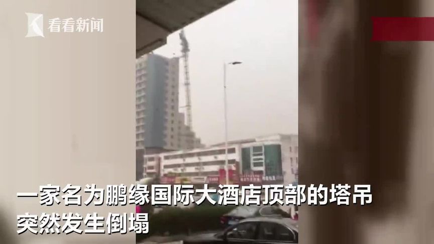 视频|盐城市阜宁大风中塔吊摇晃 支架断裂瞬间倒塌